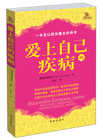 爱上自己的疾病