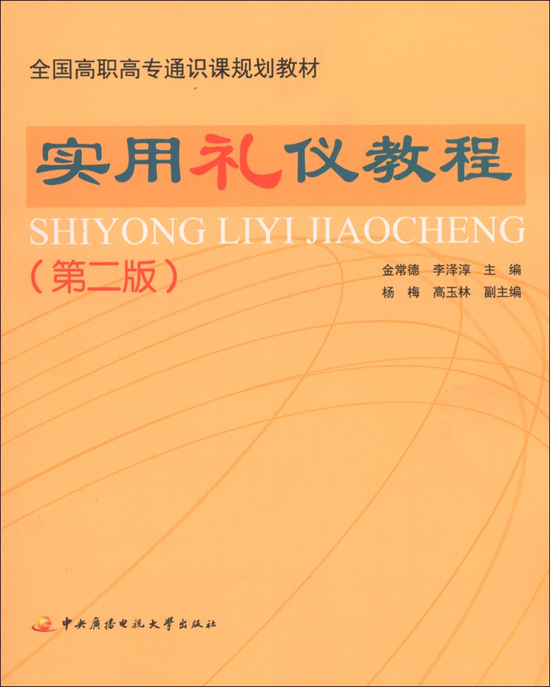 全国高职高专通识课规划教材：实用礼仪教程（第2版）