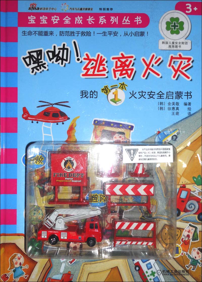 宝宝安全成长系列丛书·我的第一本火灾安全启蒙书：嘿呦！逃离火灾
