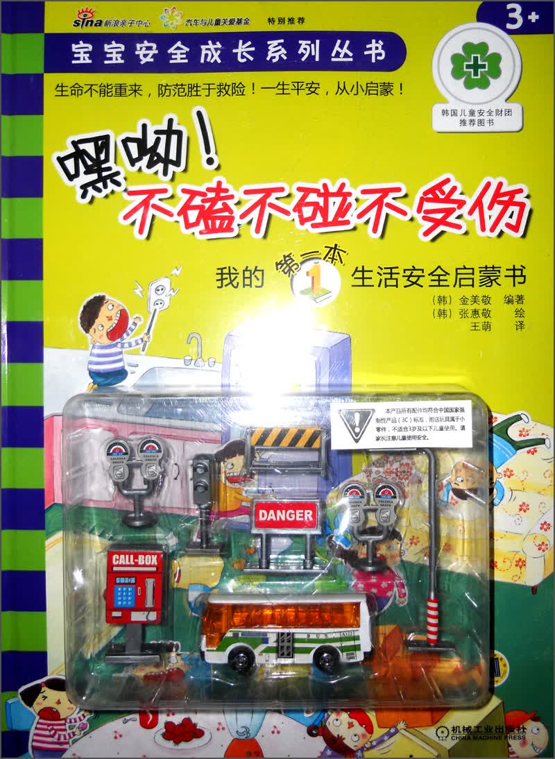 宝宝安全成长系列丛书·我的第一本生活安全启蒙书：嘿呦！不磕不碰不受伤