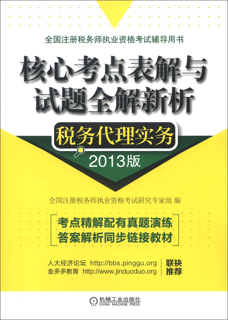 核心考点表解与试题全解新析:2013版:税务代理实务9787111401179机械工业