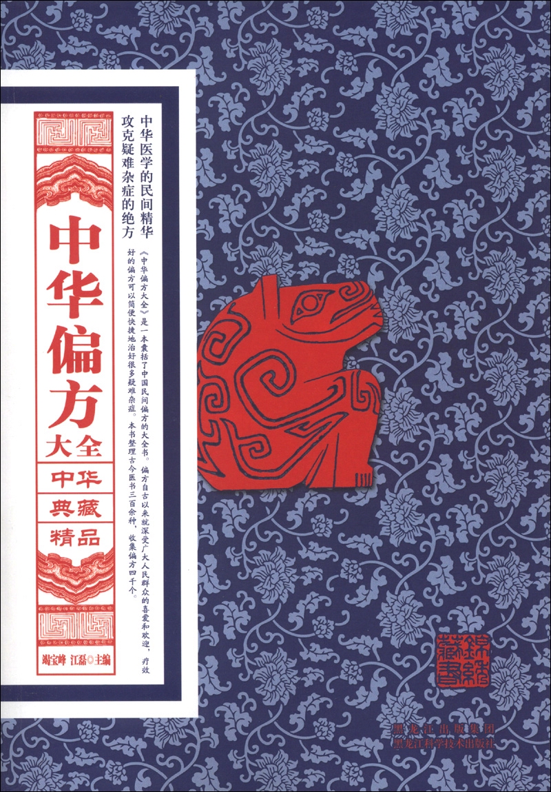 中华典藏精品系列：中华偏方大全