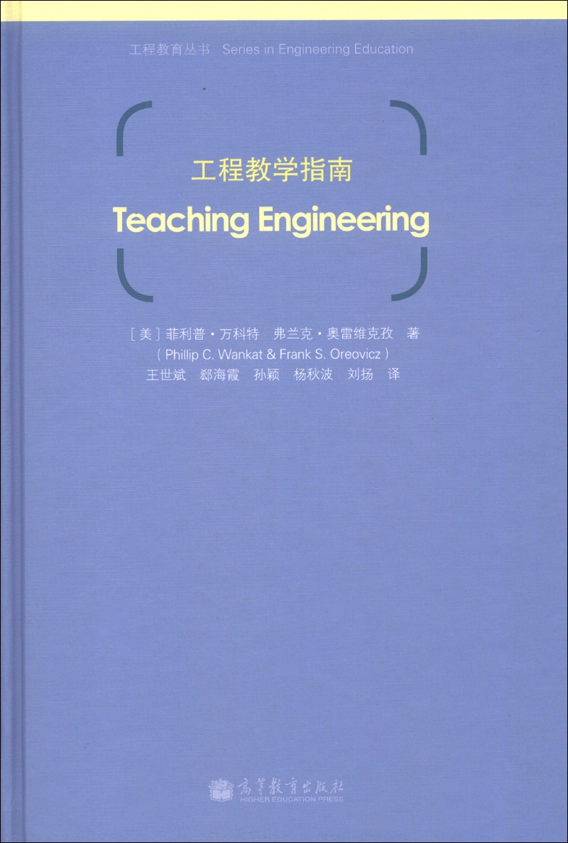 工程教育丛书：工程教学指南