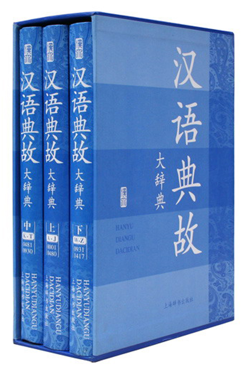 汉语典故大辞典（套装共3册）