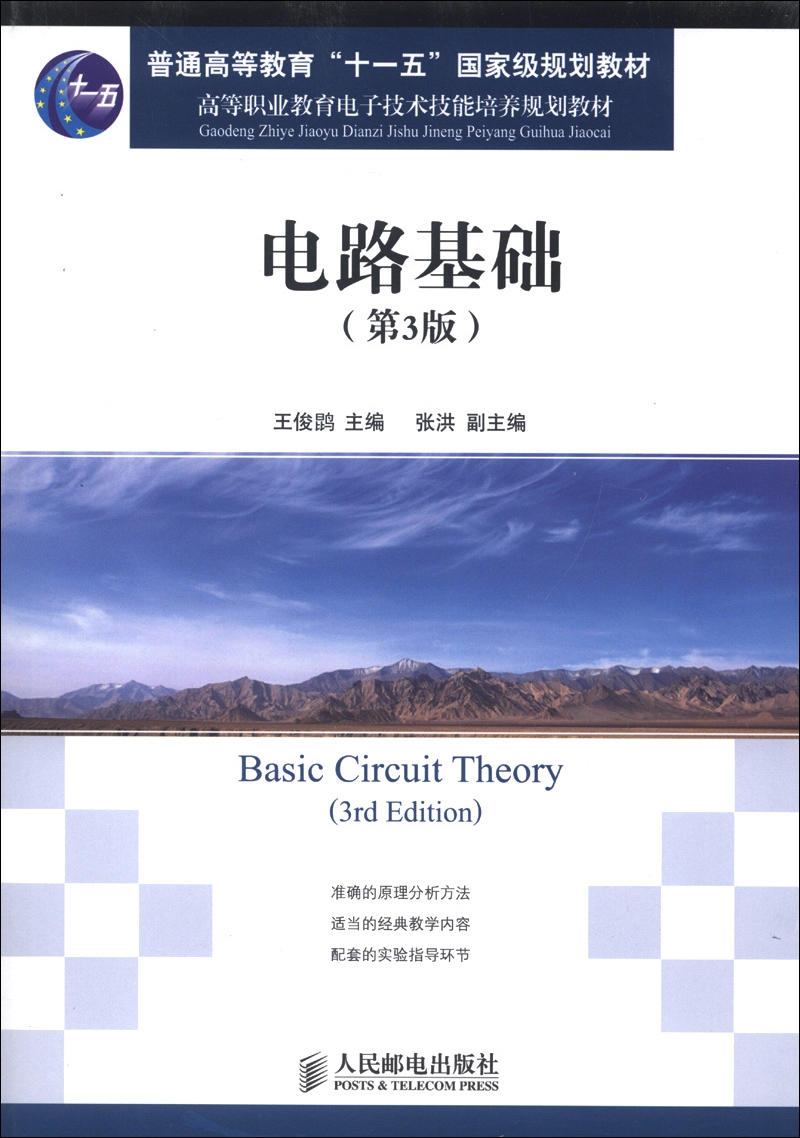 电路基础（第3版）/普通高等教育“十一五”国家级规划教材·高等职业教育电子技术技能培养规划教材