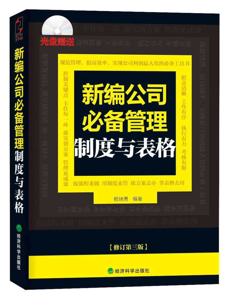 新编公司必备管理制度与表格（修订第3版）