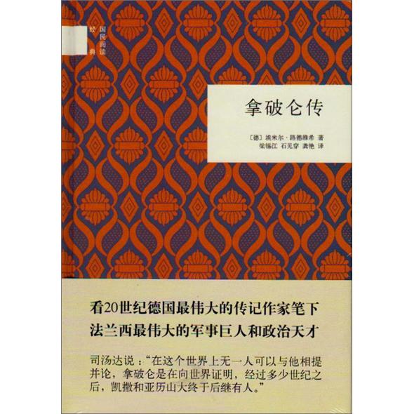 拿破仑传（旧版精装）中华书局国民阅读经典系列