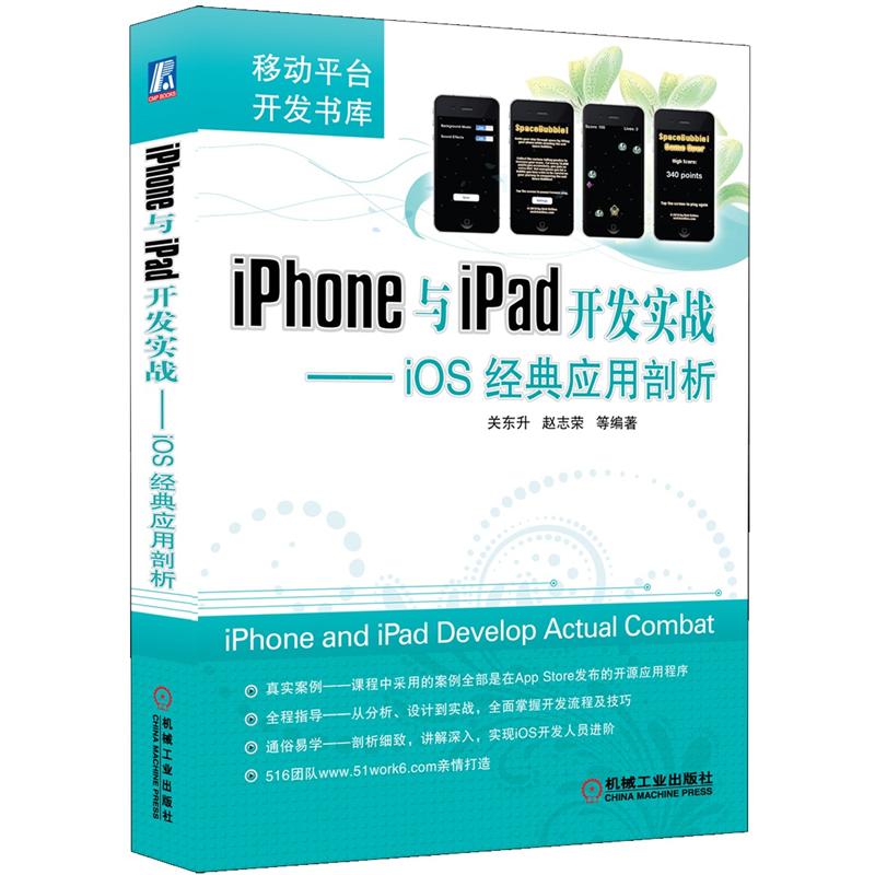 移动平台开发书库·iPhone与iPad开发实战：iOS经典应用剖析