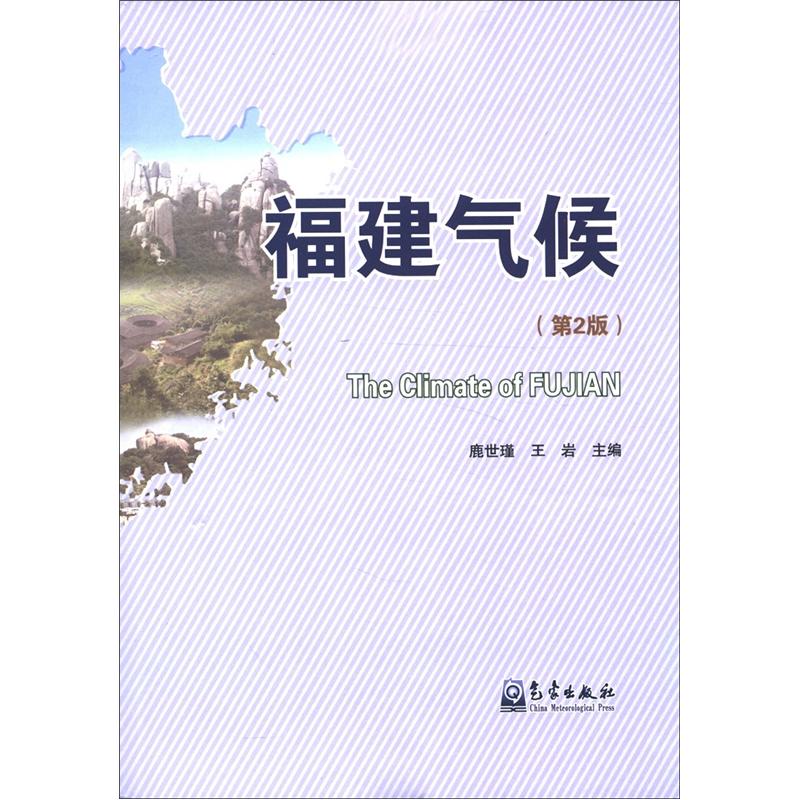 福建气候（第2版）