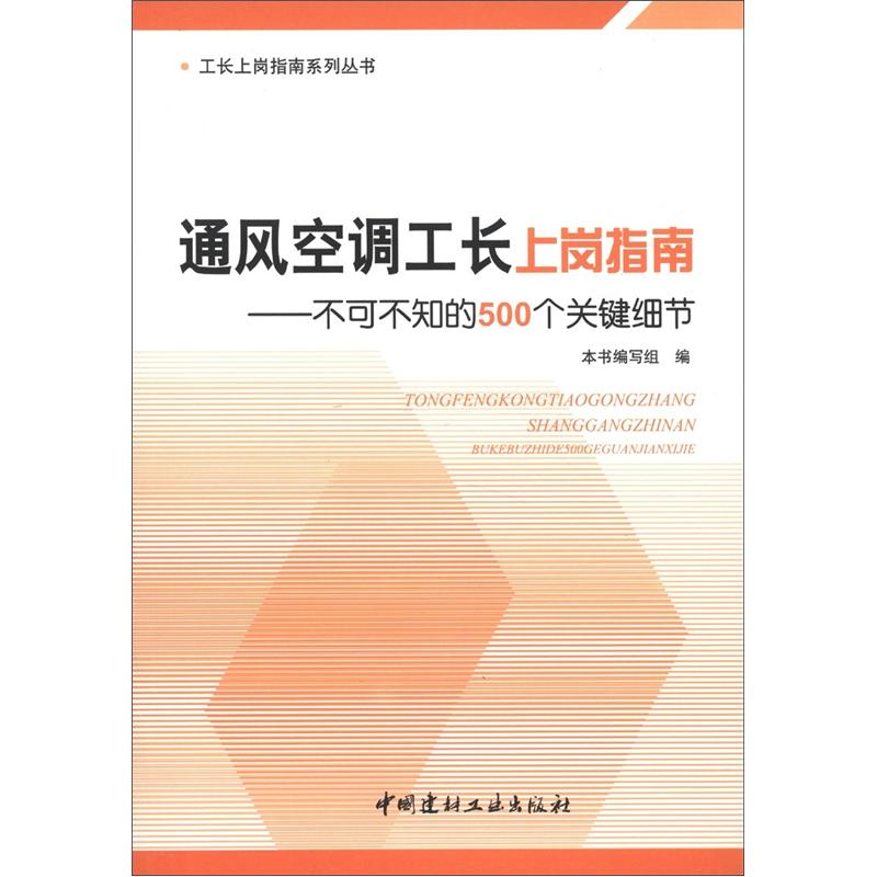 不可不知的500个关键细节·工长上岗指南系列丛书：通风空调工长上岗指南