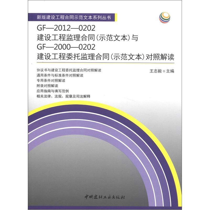 GF-2012-0202建设工程监理合同（示范文本）与GF-2000-0202建设工程委托监理合同（示范文本）对照解读