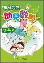 奧林匹克幼兒數學：2～4歲