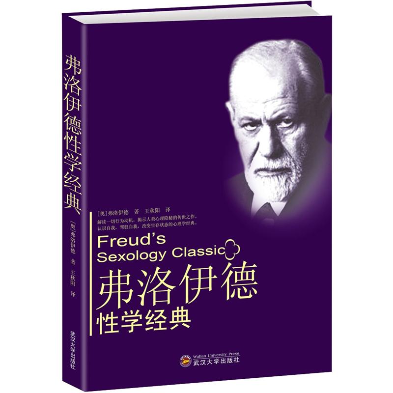 弗洛伊德性学经典