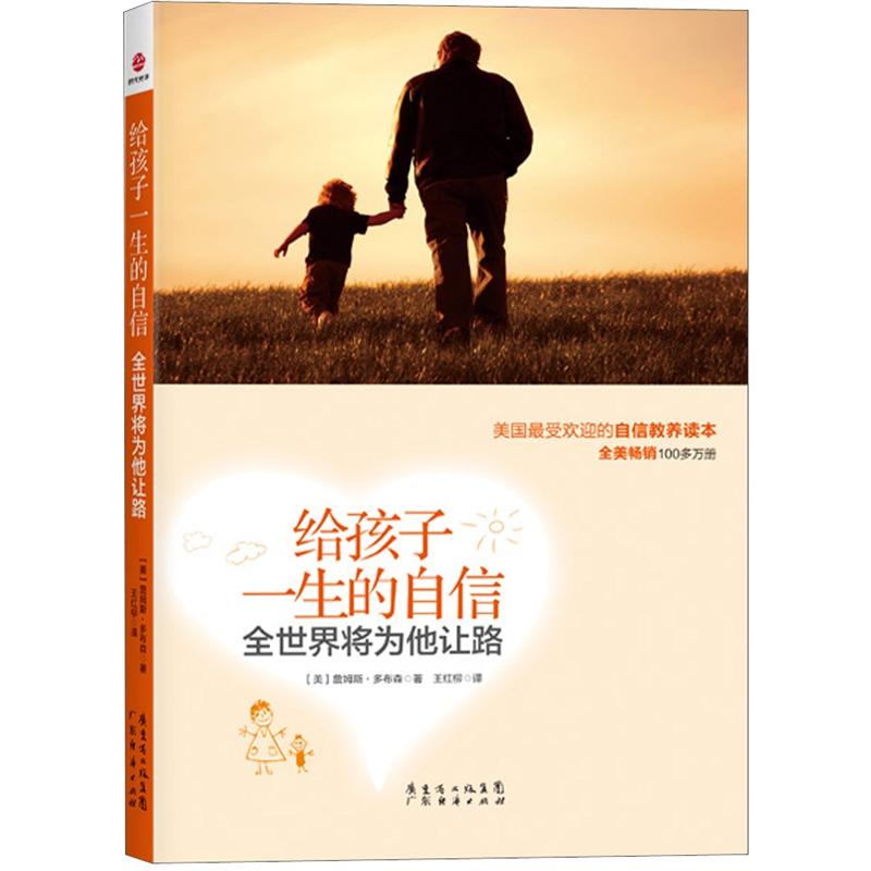 给孩子一生的自信，全世界将为他让路