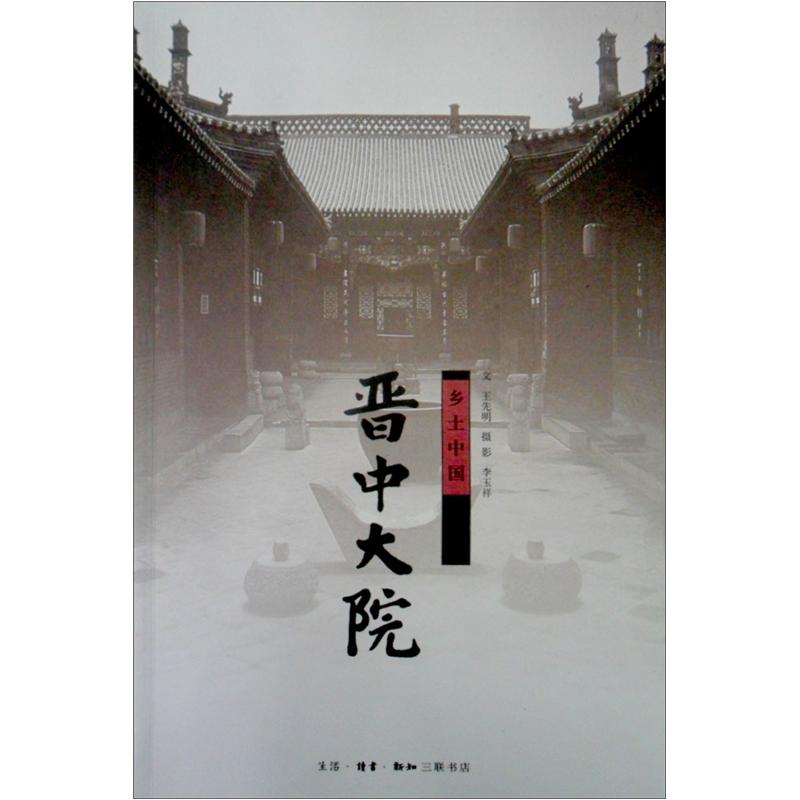乡土中国：晋中大院