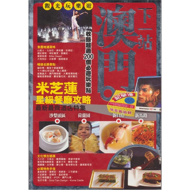 下一站澳門：觀光玩樂遊