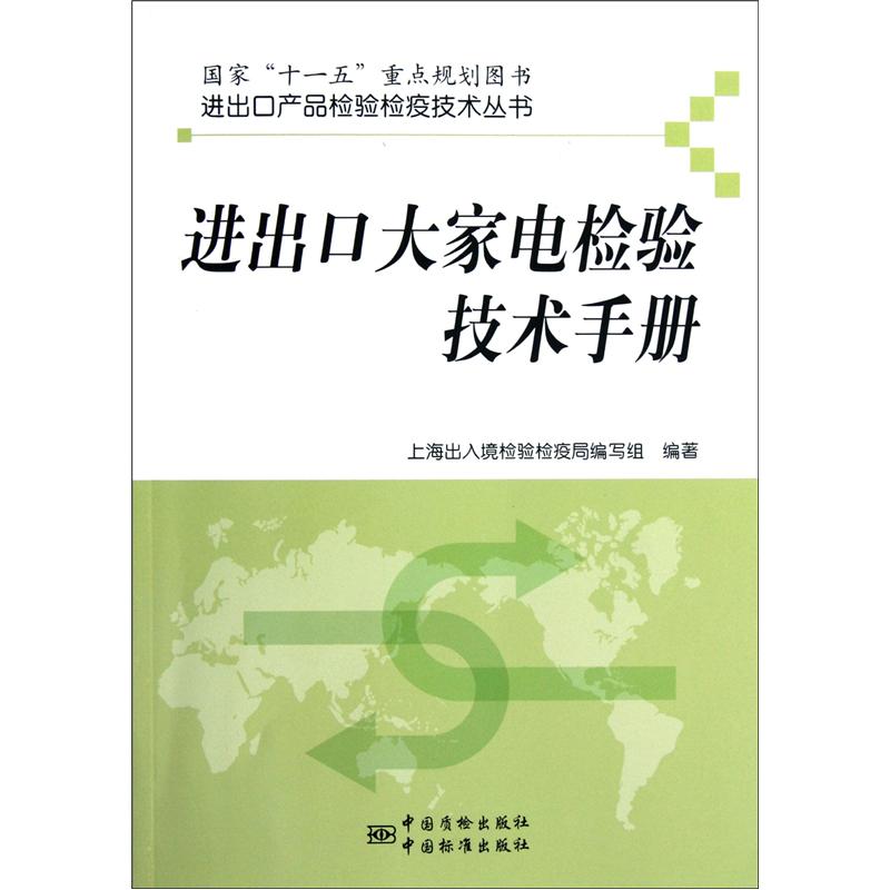 进出口产品检验检疫技术丛书：进出口大家电检验技术手册