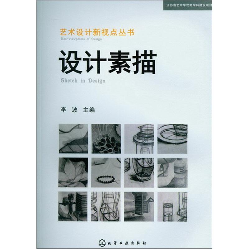 艺术设计新视点丛书：设计素描