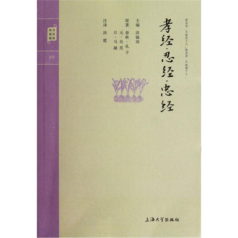 钟书国学精粹：孝经·忍经·忠经9787567102422