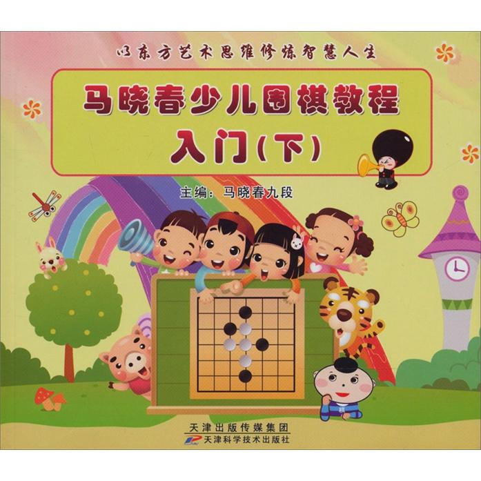 马晓春少儿围棋教程入门（下）