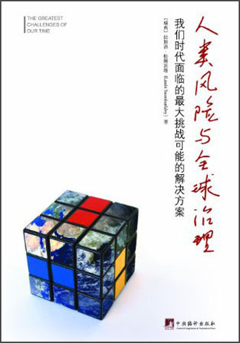 人类风险与全球治理：我们时代面临的最大挑战可能的解决方案