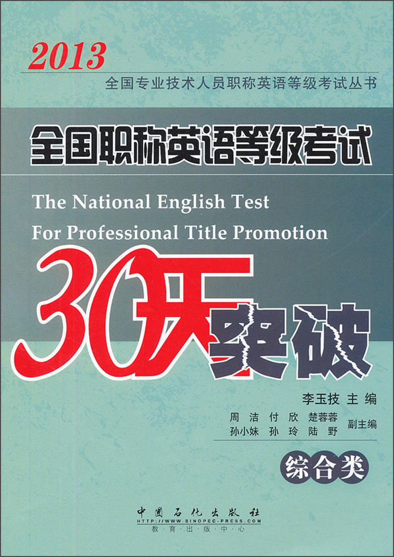 包邮全国职称英语等Ji考试30天突破（涿州书库灾后重建 感谢支持）