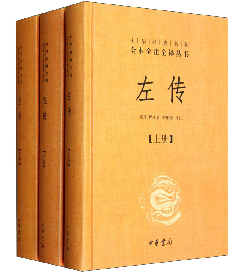 中华经典名著全本全注全译丛书：左传（套装共3册）