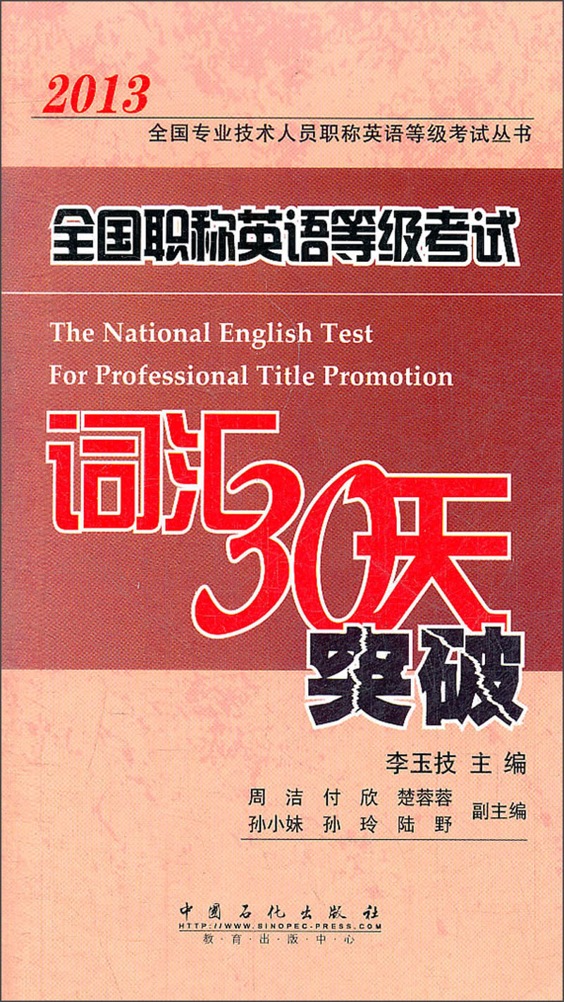 2013全国专业技术人员职称英语等级考试丛书：全国职称英语等级考试词汇30天突破
