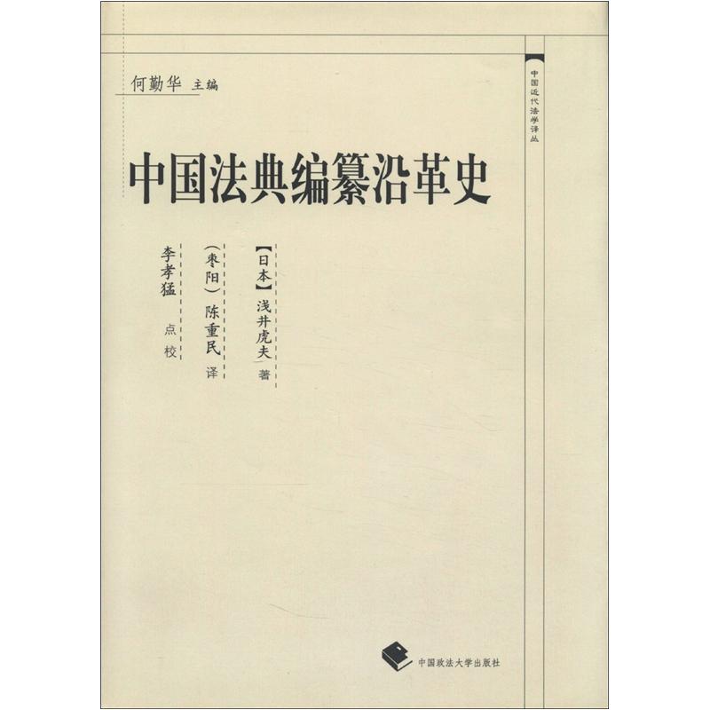 中国法典编纂沿革史9787562025269