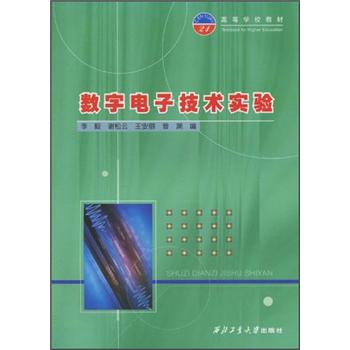 高等学校教材：数字电子技术实验