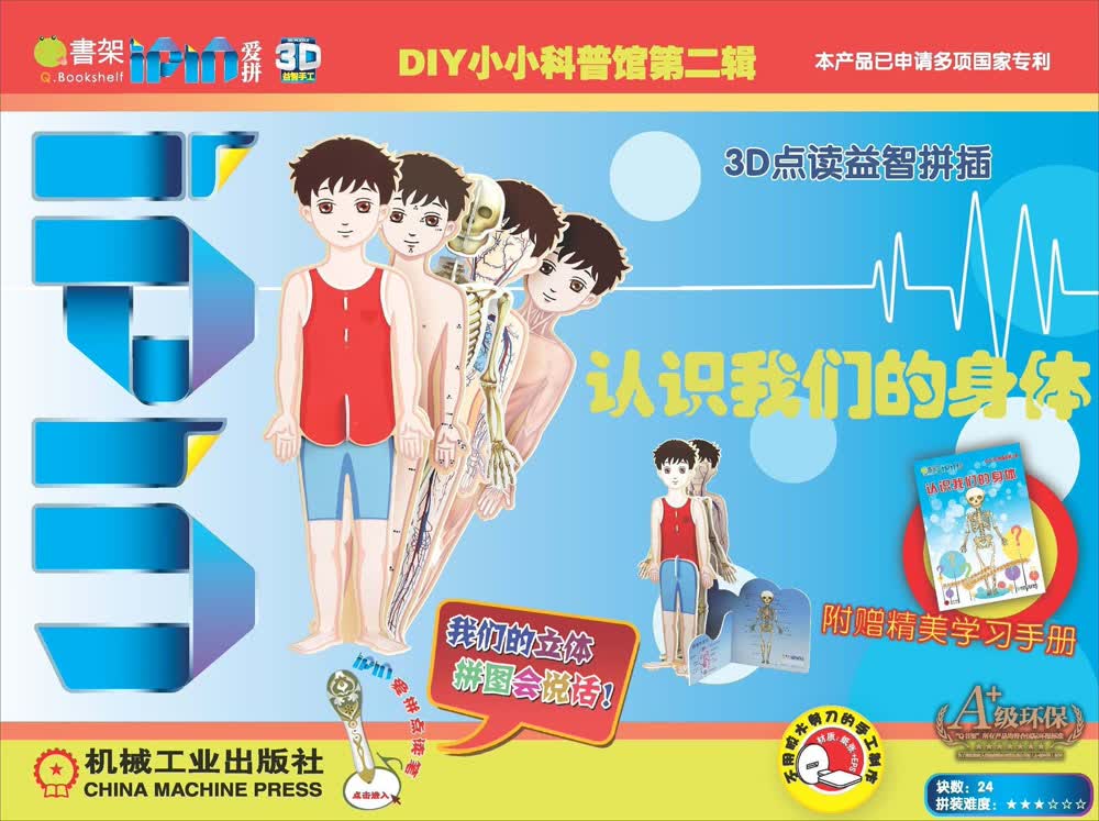Q书架·爱拼·3D益智手工·DIY小小科普馆·第2辑：认识我们的身体