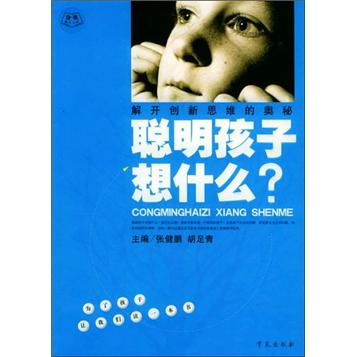 聪明孩子想什么：解开创新思维的奥秘