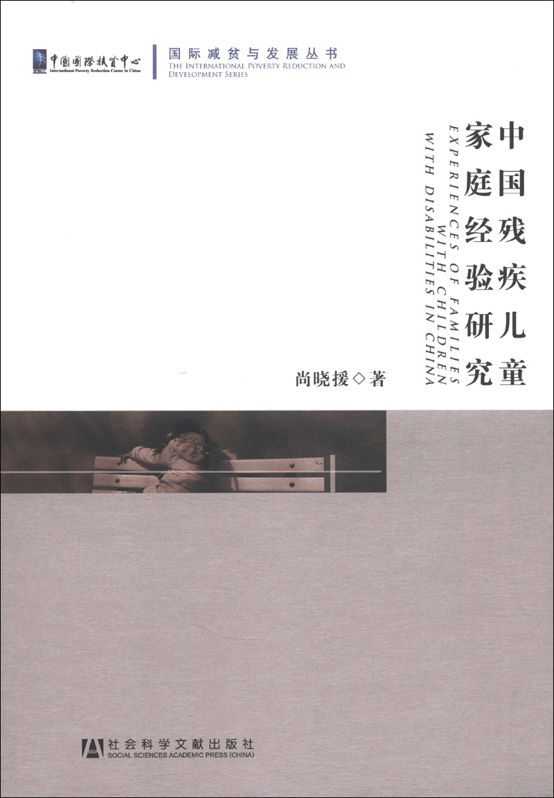 国际减贫与发展丛书：中国残疾儿童家庭经验研究