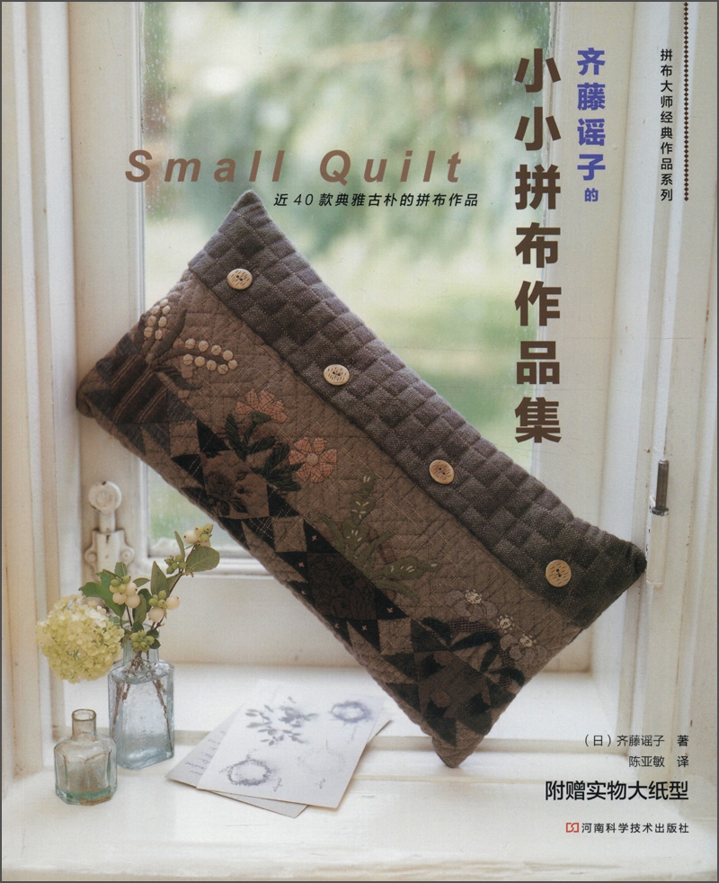 拼布大师经典作品系列：齐藤谣子的小小拼布作品集（附实物大纸型1张）