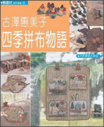 拼布教室（22）四季拼布物語
