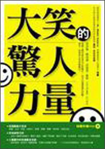 大笑的驚人力量
