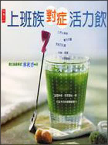 上班族對症活力飲