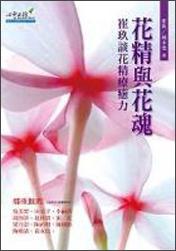 花精與花魂：崔玖談花精療愈力