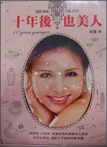 十年後，也美人
