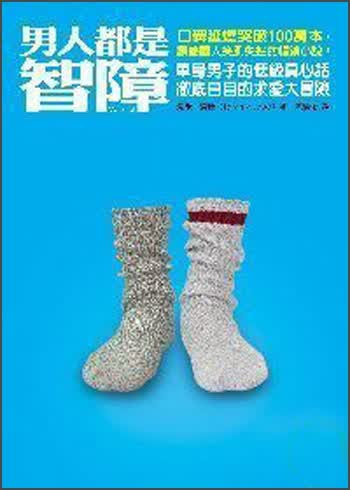 男人都是智障