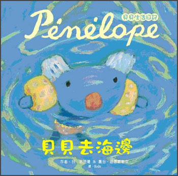 貝貝去海邊