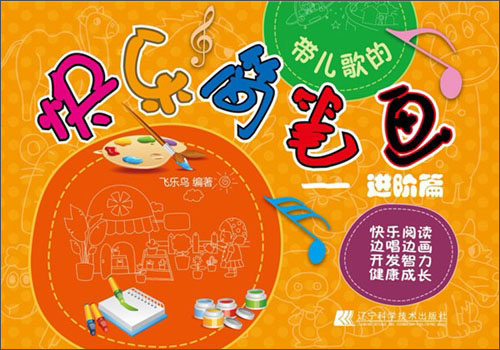 带儿歌的快乐简笔画：进阶篇