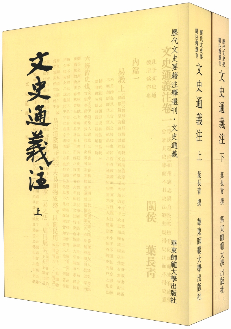 历代文史要籍注释选刊：文史通义注（套装上下册）