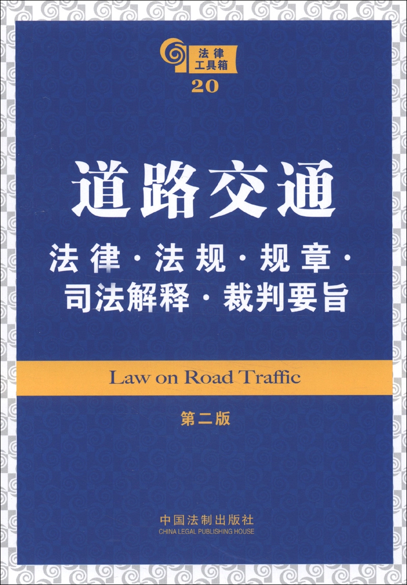 道路交通法律·法规·规章·司法解释·裁判要旨（第2版）