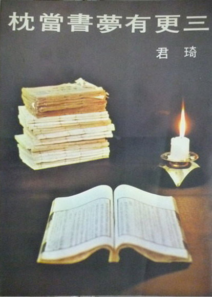 三更有夢書當枕