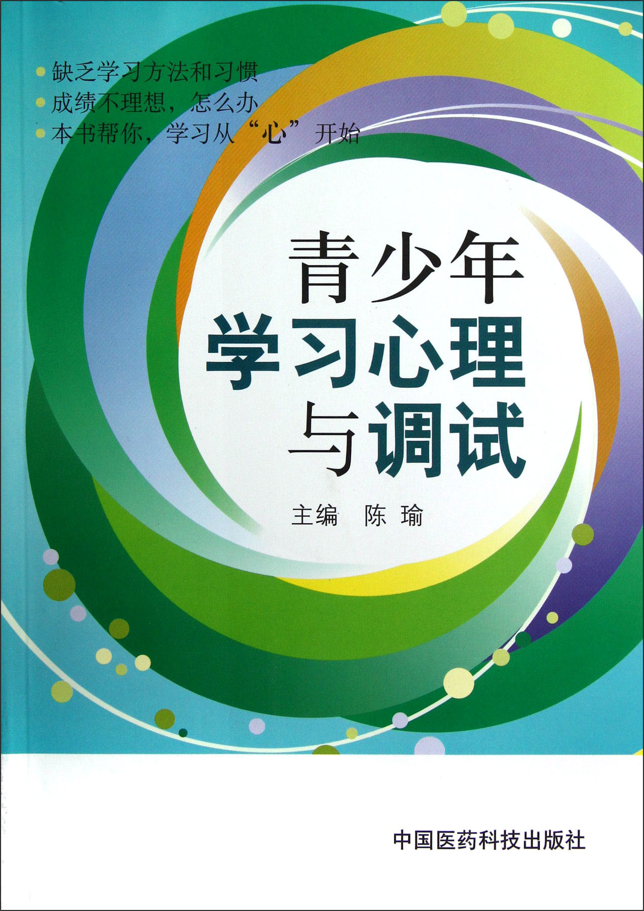 青少年学习心理与调试