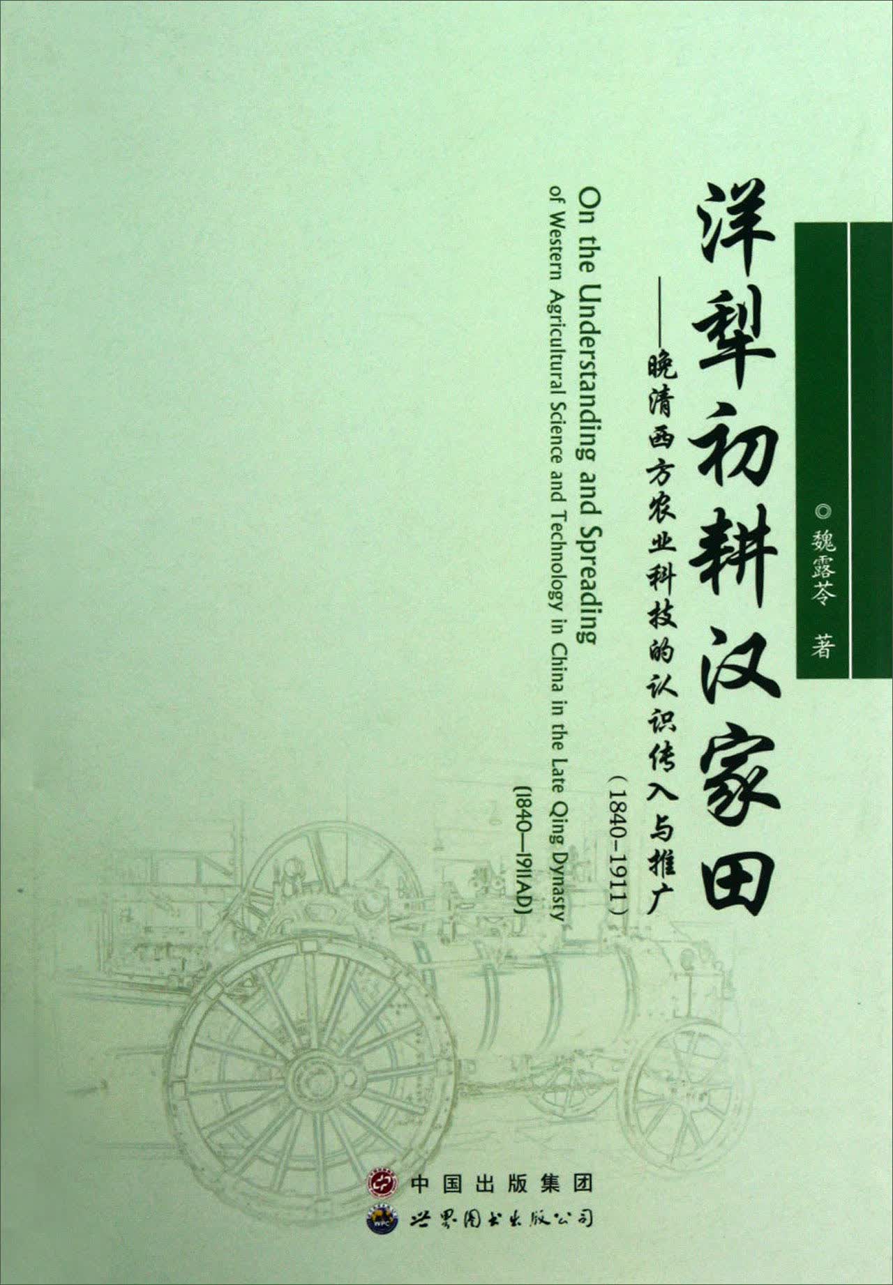 洋犁初耕汉家田：晚清西方农业科技的认识传入与推广（1840-1911）
