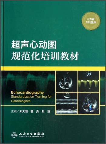 超声心动图规范化培训教材（心血管专科医师）