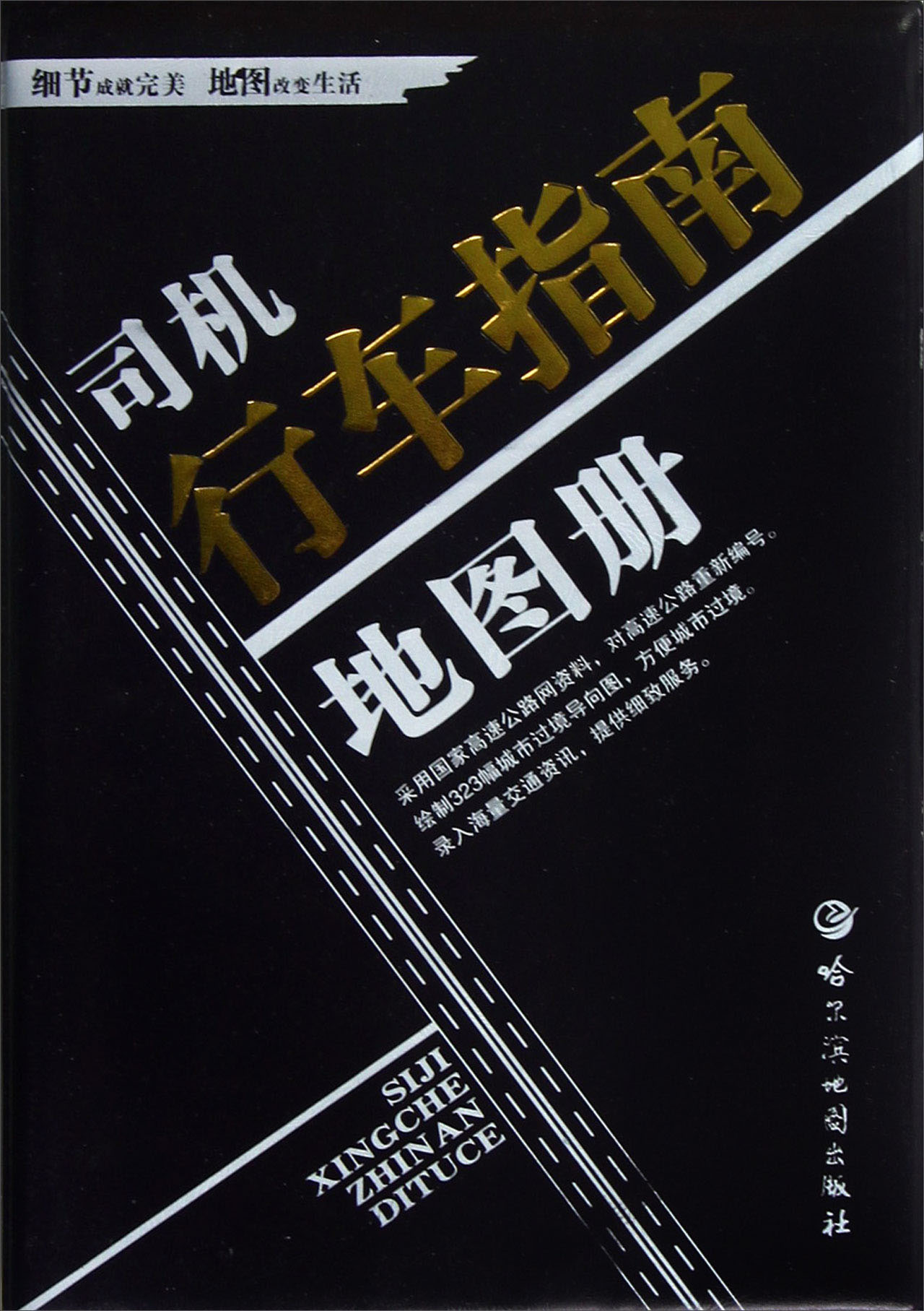 司机行车指南地图册