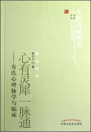 中医药畅销书选粹·心有灵犀一脉通：寿氏心理脉学与临床